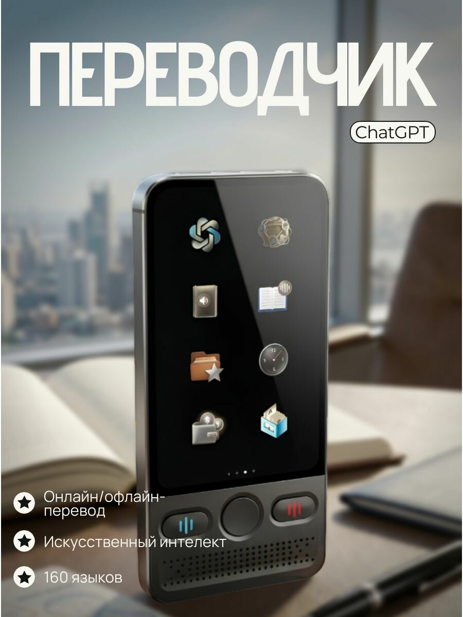 Голосовой переводчик без интернета с искусственным интеллектом