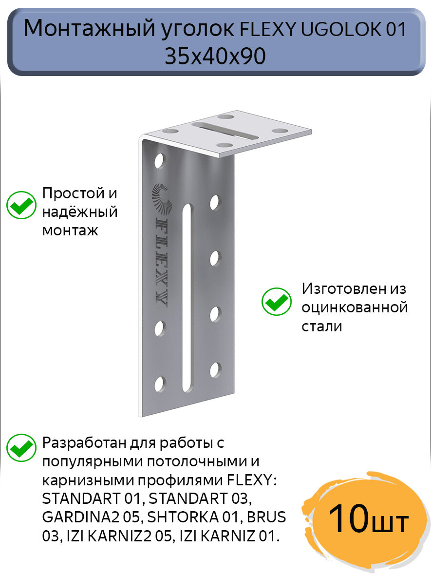 Монтажный регулируемый уголок FLEXY UGOLOK 01, 35х40х90мм, 10шт