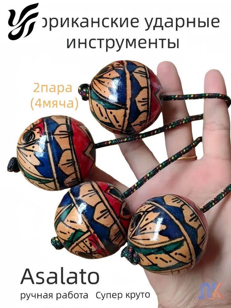 Кас-кас, асалато: африканский перкуссионный инструмент (дерево/ручная работа)