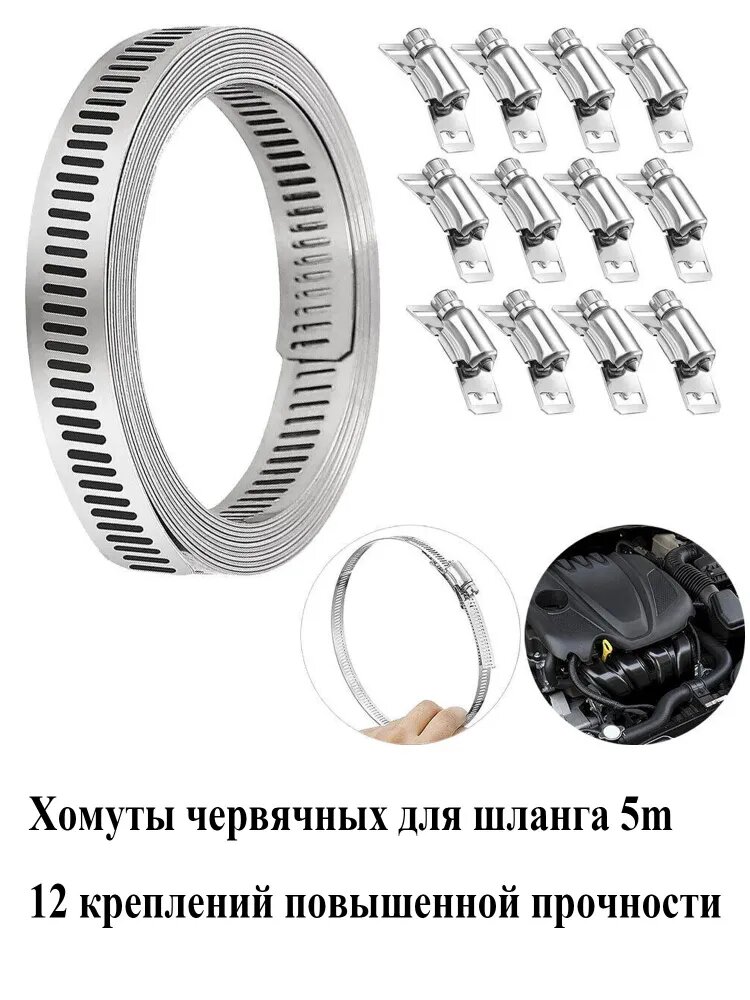 Набор регулируемых хомутов для шлангов 5м (нержавеющая сталь 304) + 12 креплений - универсальные винтовые зажимы для воздуховодов, труб
