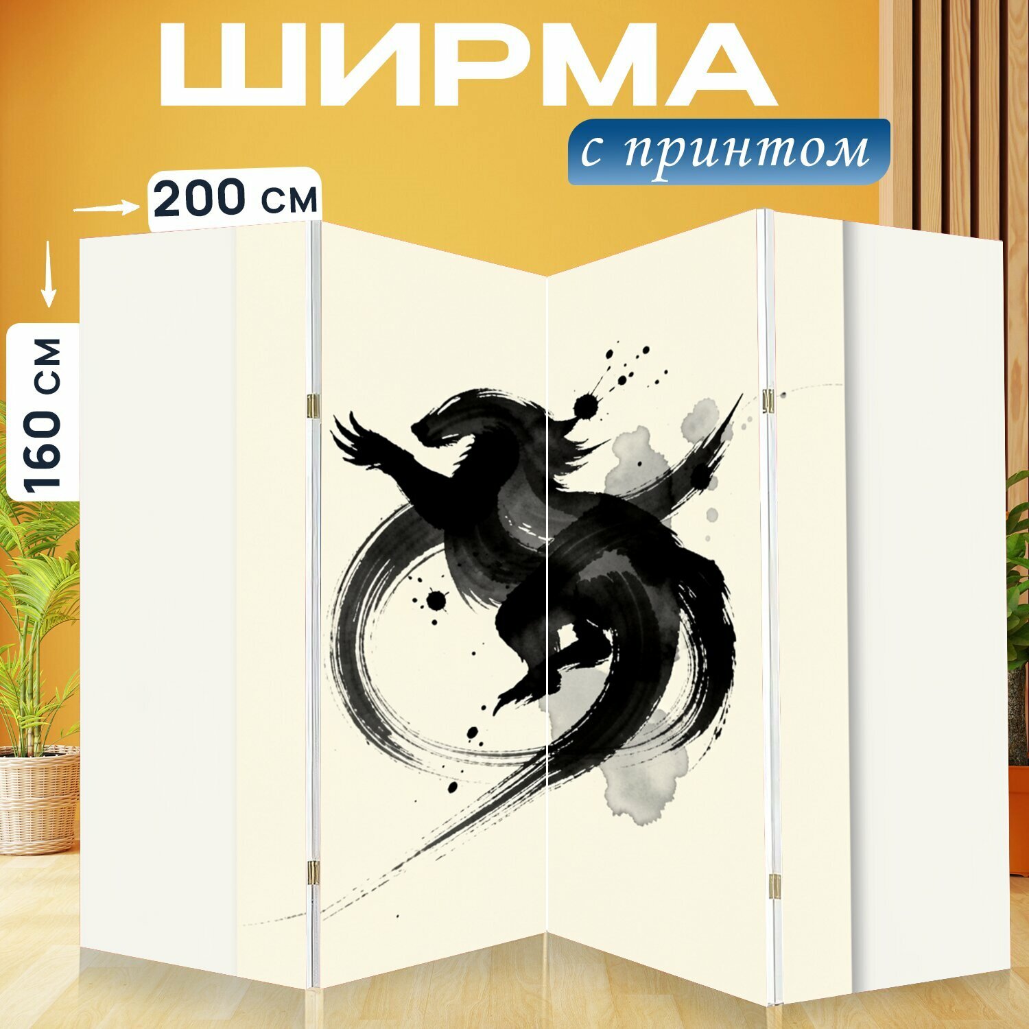 Ширма "Черный дракон в стиле суми-э. Абстрактный силуэт мифического существа, выполненный тушью в японской." перегородка для зонирования комнаты с принтом 200x160 см. на холсте