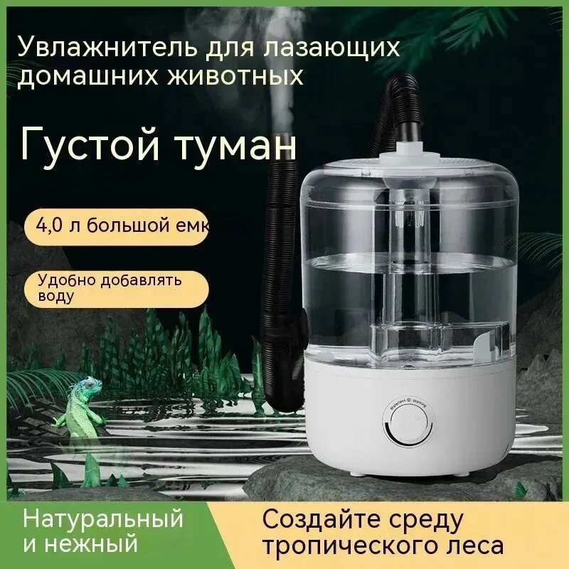 Туманогенератор для террариума/4Л/Оснащен 2 трубами/увлажнитель воздуха