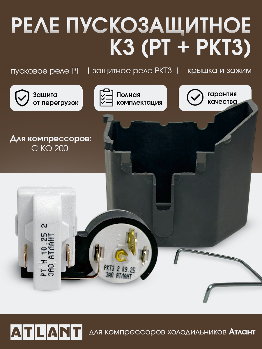 Пусковое реле для холодильника компрессора Атлант РКТ-3, 64114901602