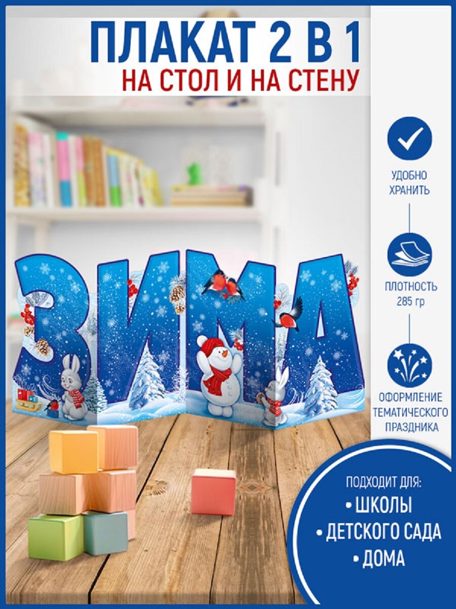 Плакат Зима настенный для оформления в школу и детский сад, времена года