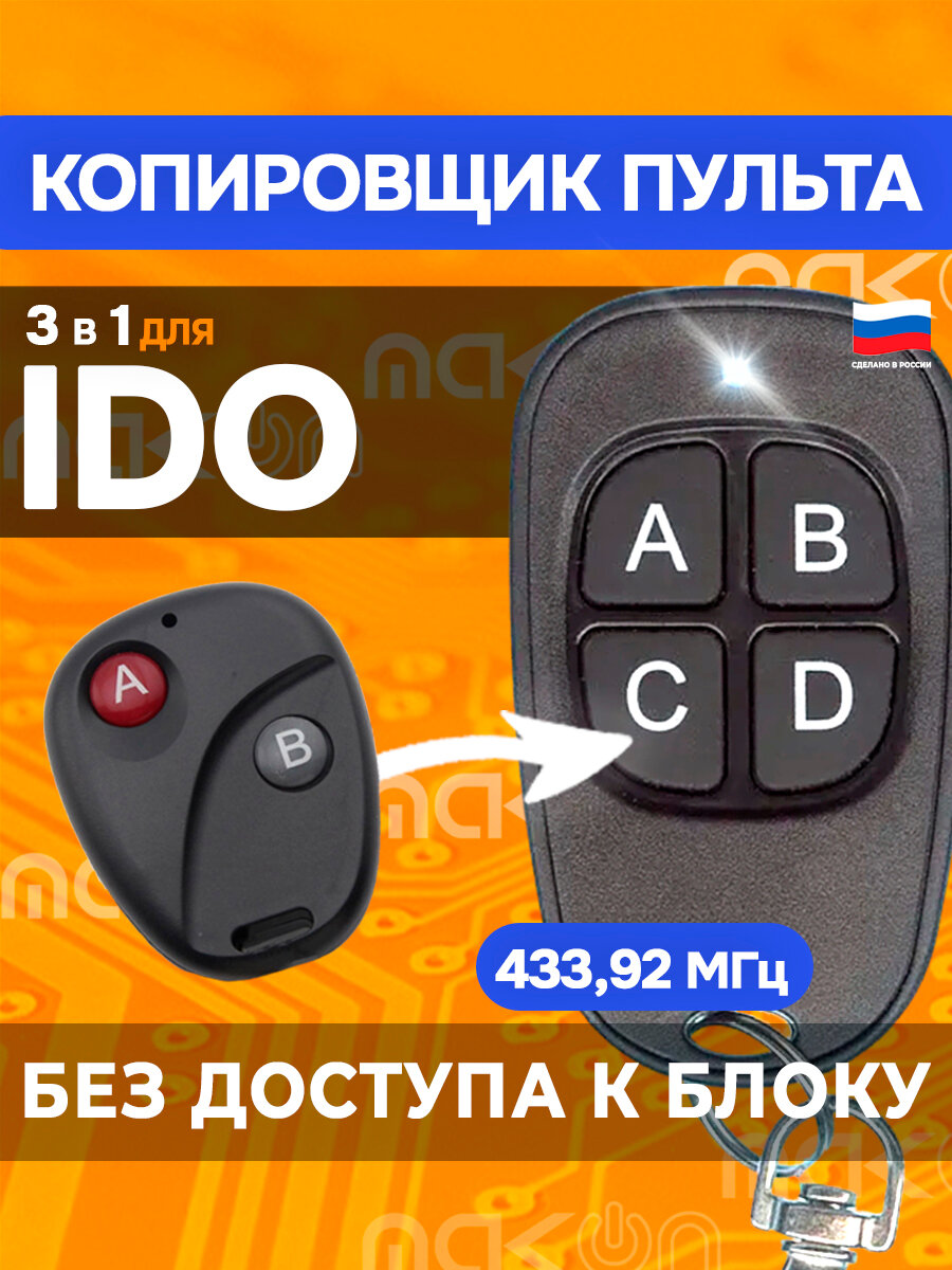 Копировщик пульт для ворот iDO для шлагбаума 433 МГц