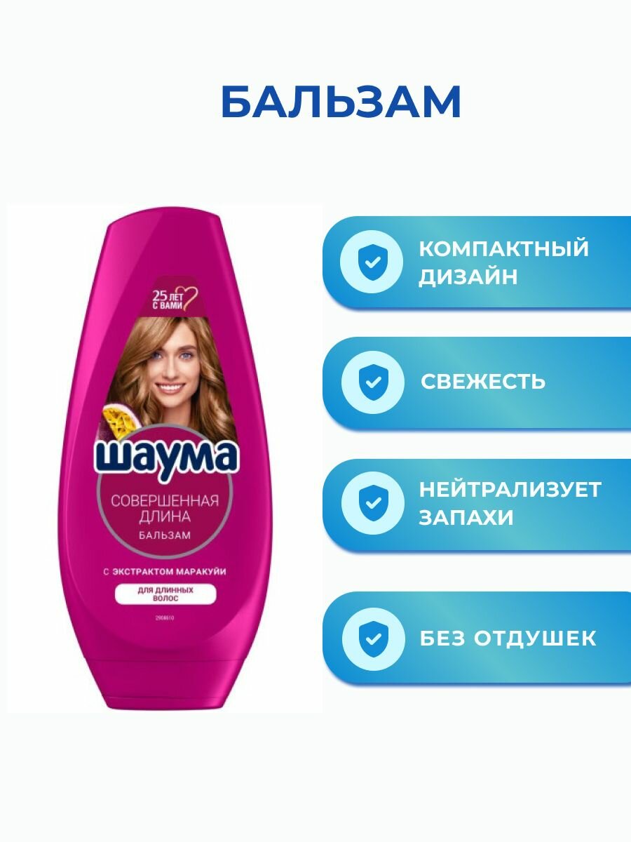 Шаума Бальзам кондиционер для длинных волос женский Совершенная Длина, 300 мл