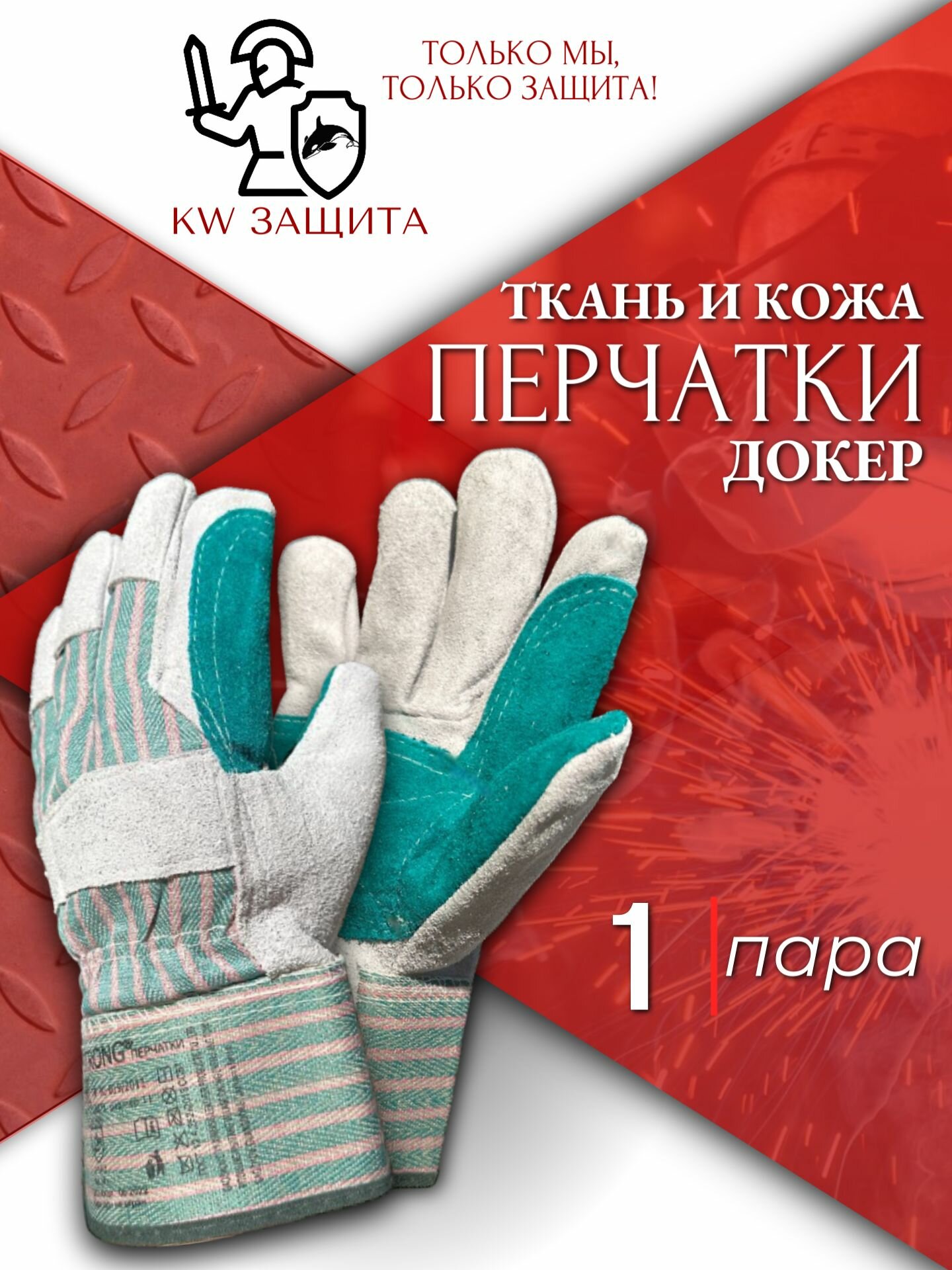 Перчатки сварщика летние, краги спилковые Докер 1 пара