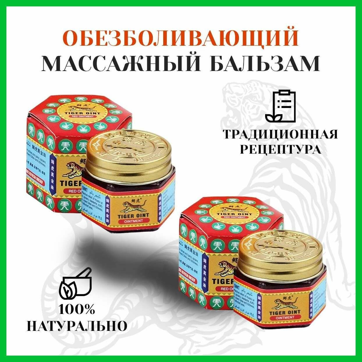 Тигровый бальзам красный, набор 2 штуки /Боль в мышцах, ушибы, растяжения/Простуда