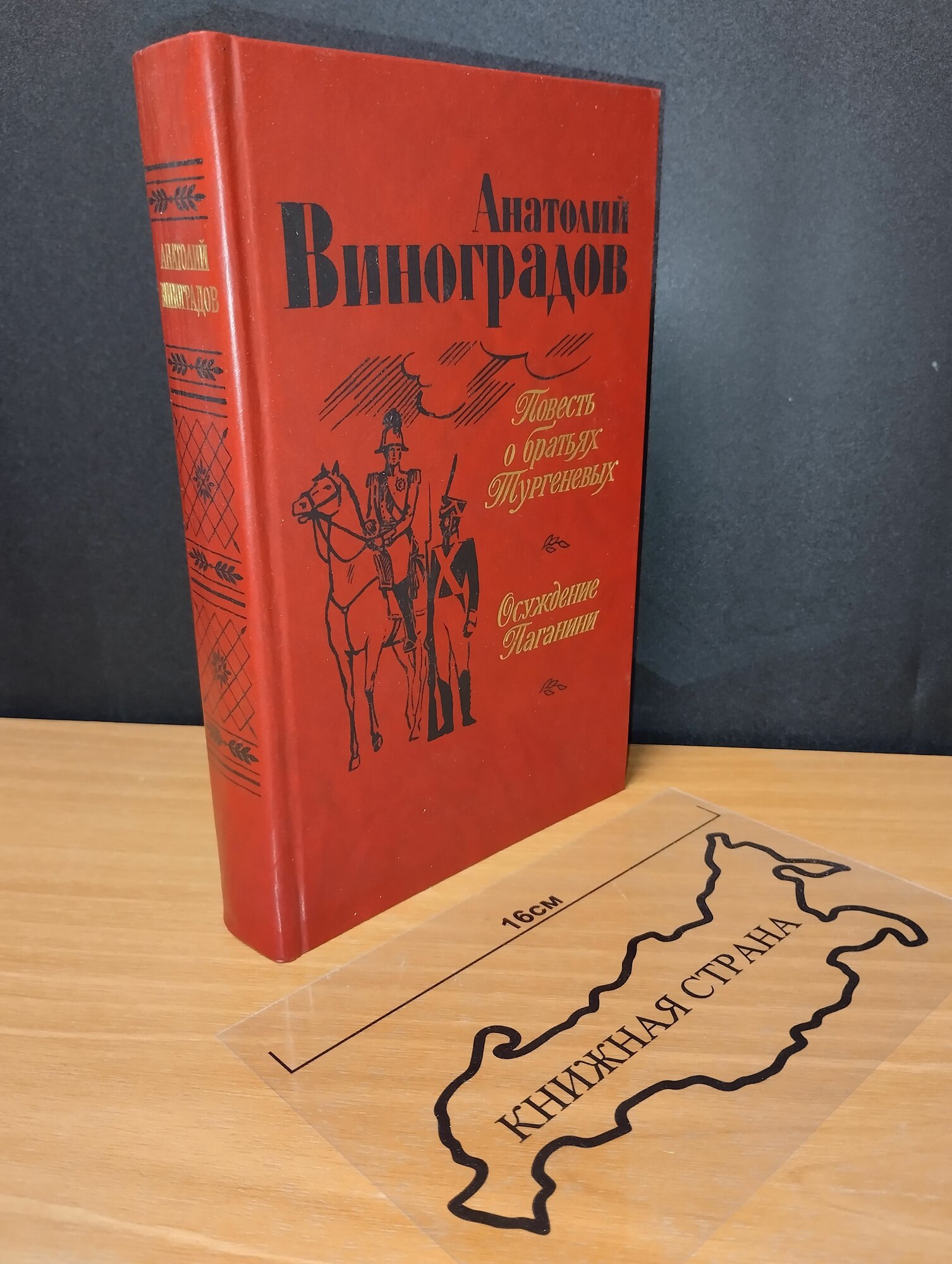 Повесть о братьях Тургеневых. Осуждение Паганини. А. Виноградов. 1983