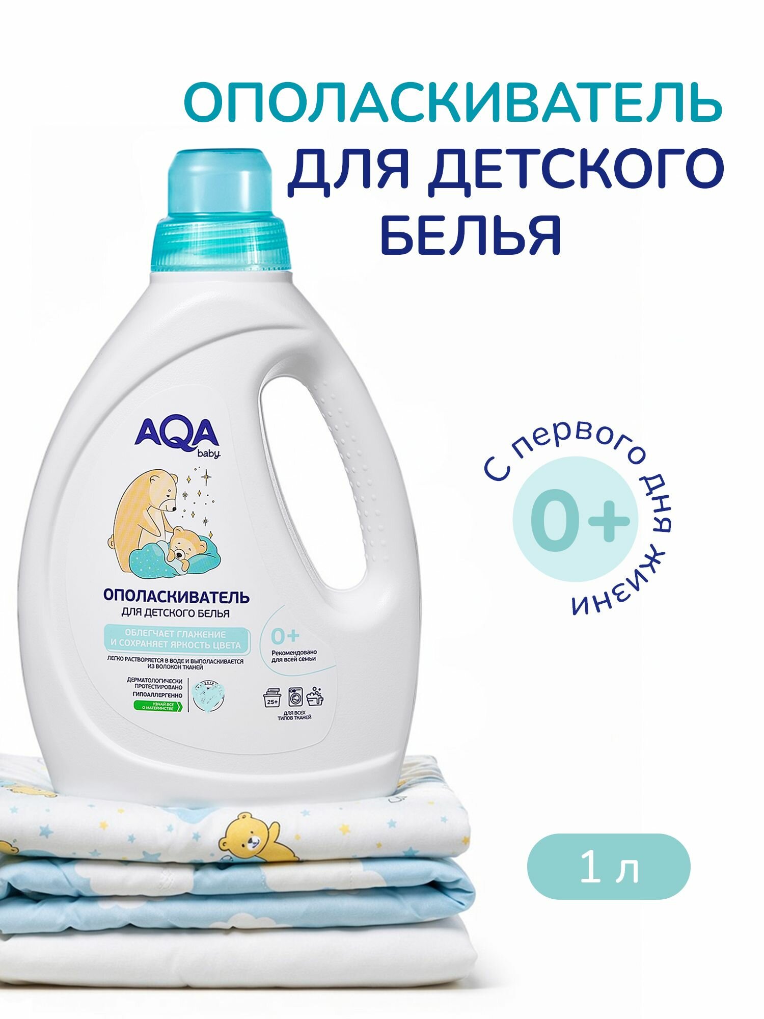 Кондиционер для белья детский гипоаллергенный 0+, 1 л