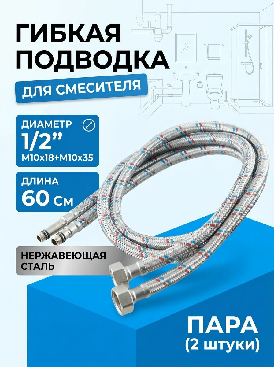 Гибкая подводка пара для смесителя 60 см М10х18+М10х35 1/2" нержавеющая сталь
