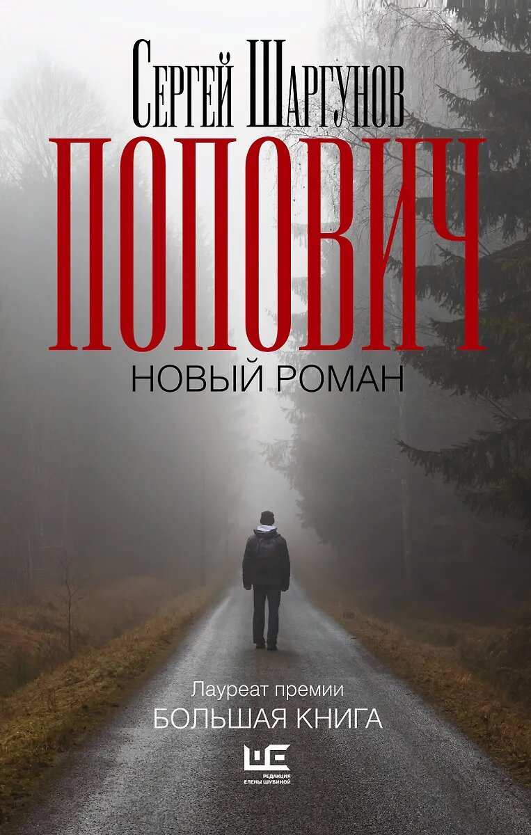 Книга АСТ Попович, Шаргунов С. А. 2026 г.