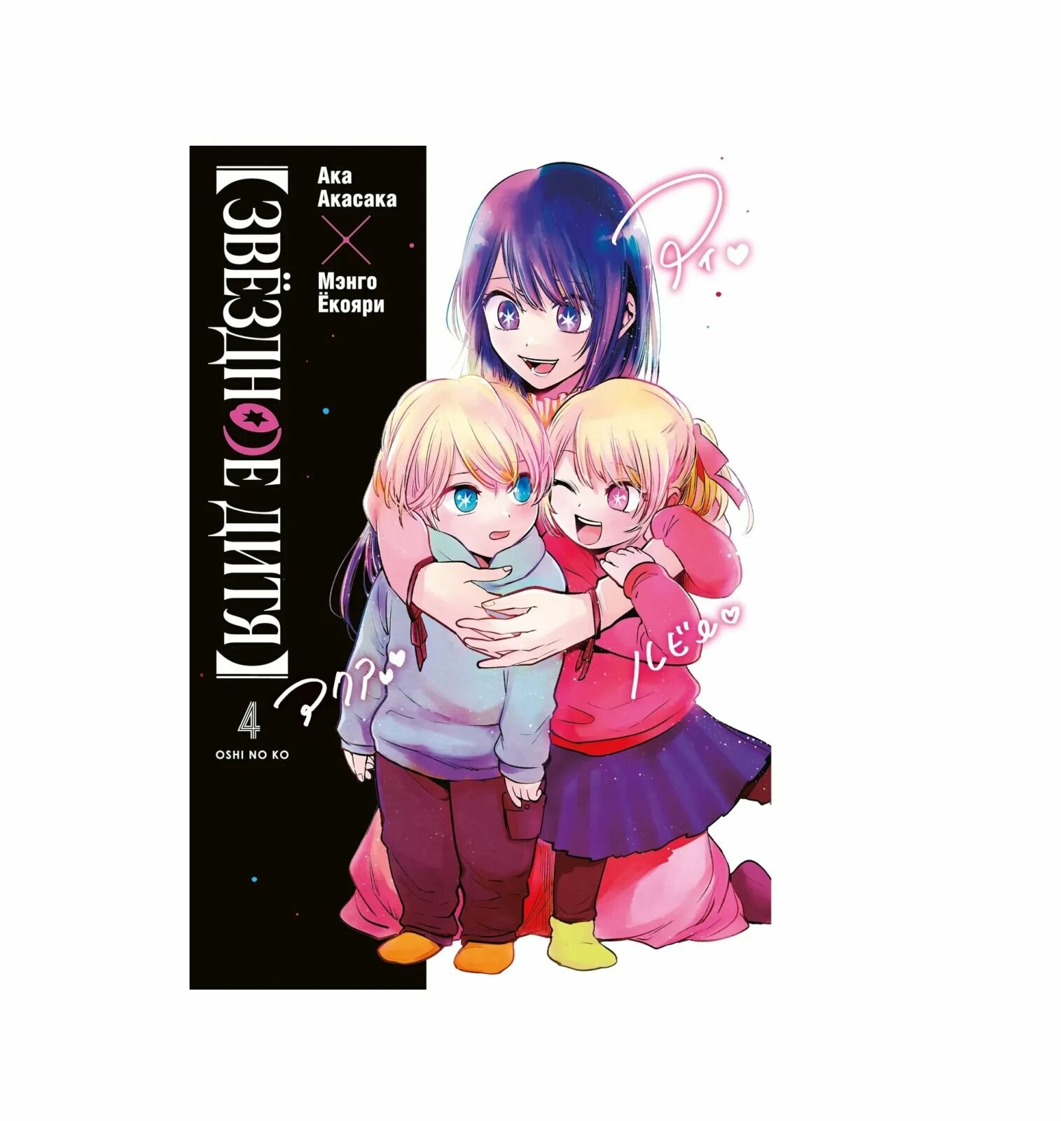 Манга Азбука Звёздное дитя 4, книга 7-8, 16+, Ака Акасака, 2026, 978-5-389-29917-7