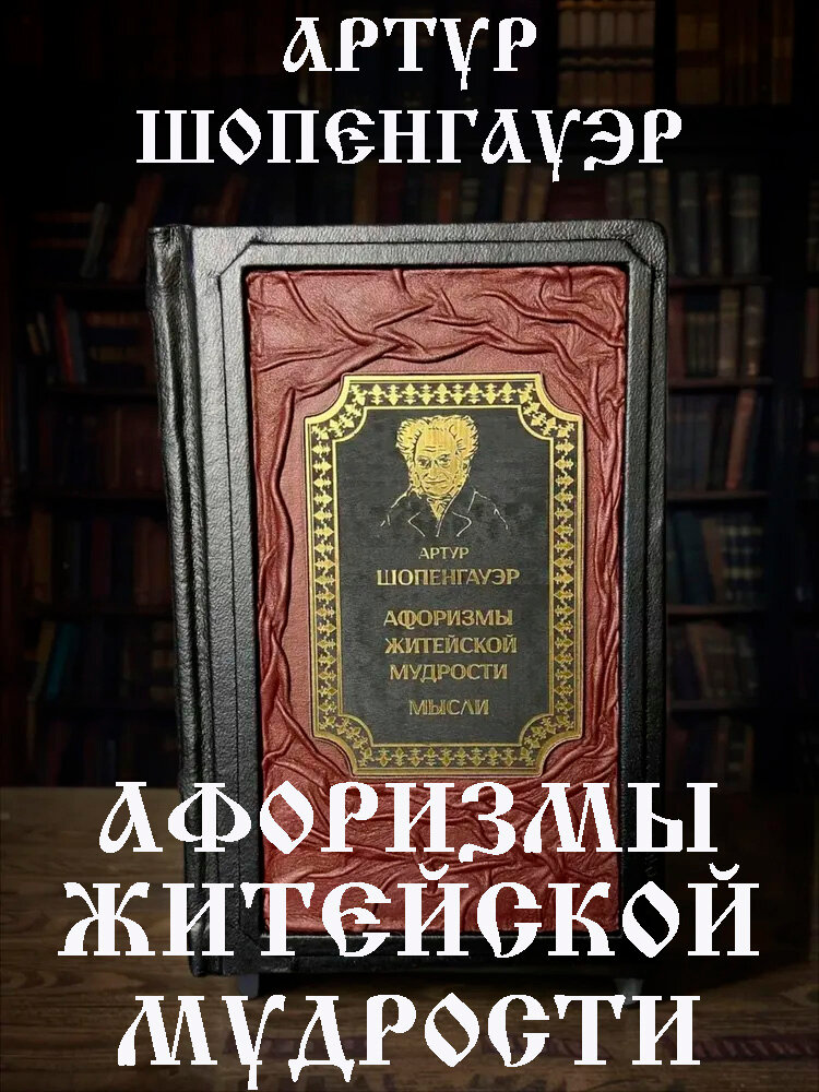 Книга в кожаном переплете "Афоризмы житейской мудрости" А. Шопенгауэр