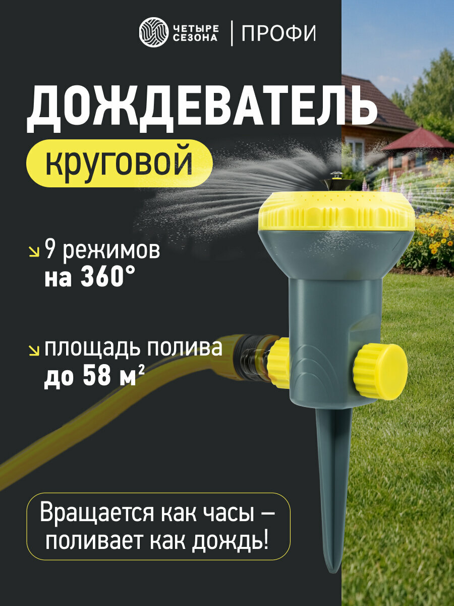 Дождеватель для полива круговой, 9 режимов Профи четыре сезона
