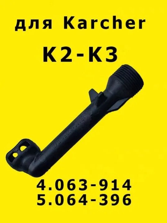 Патрубок выходной для Karcher K2-K3 (арт. 5.064-396 / 4.063-914)