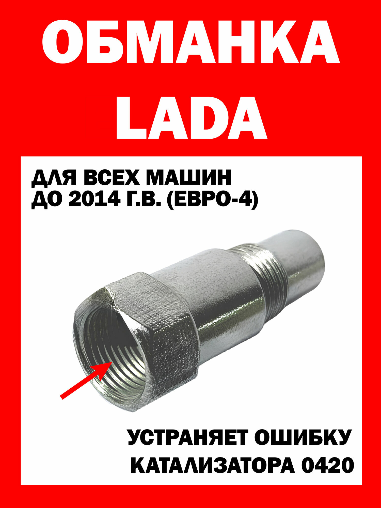 Обманка лямбда-зонда Лада Гранта, Приора, Гранта, Калина, Веста и ВАЗ 2110-2115 до 2020 г.