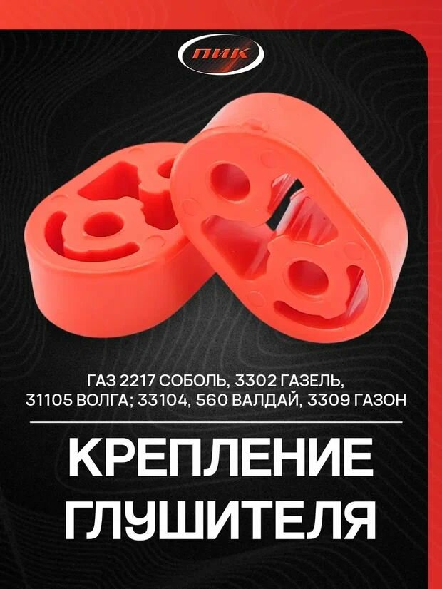 Крепление глушителя для а/м ГАЗ 2217 Соболь, 3302 Газель, 31105 Волга; 33104, 560 Валдай, 3309 Газон полиуретан в комплекте 2 штуки