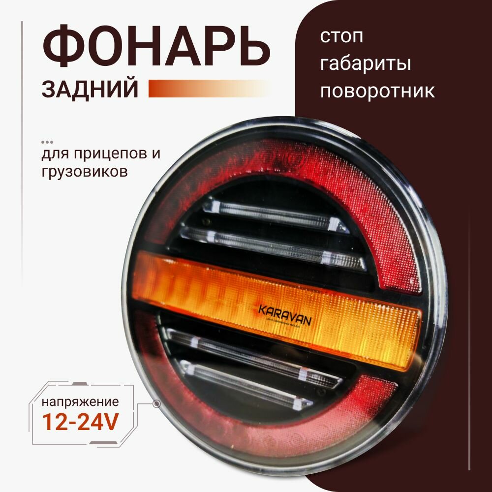Универсальный задний фонарь на прицеп грузовика стоп, габаритные огни и поворотник