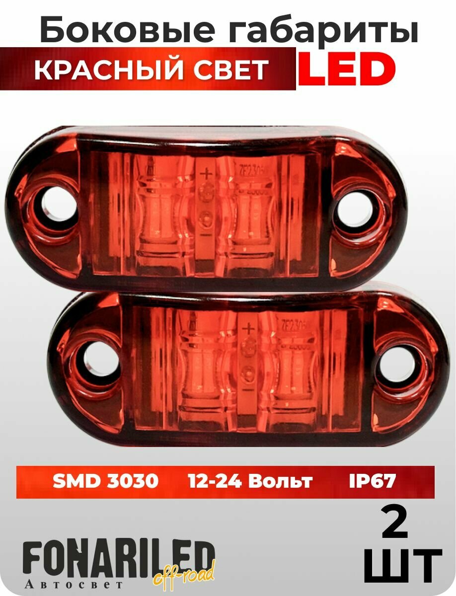 Светодиодные габаритные огни, FONARILED PRO, 12-24V, IP67 led фонари для прицепа, фургона грузовика, газели, боковые указатели габаритов, красный 2шт