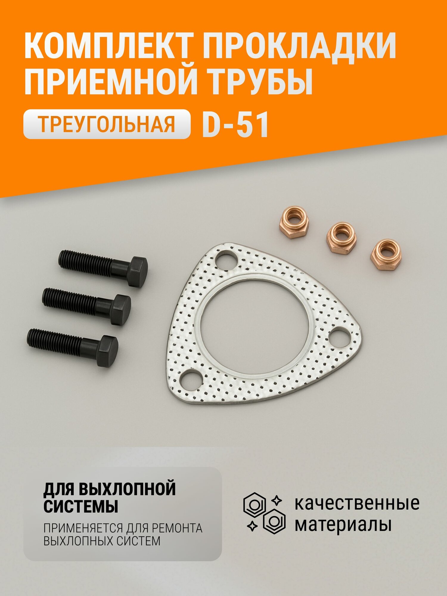 Ремкомплект глушителя, диаметр 51 мм арт.10032