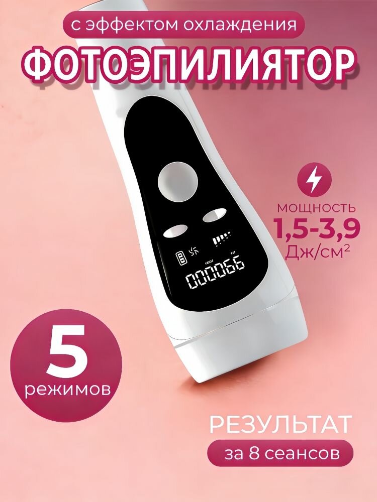 Фотоэпилятор лазерный для удаления волос профессиональный с охлаждением, для лица и тела