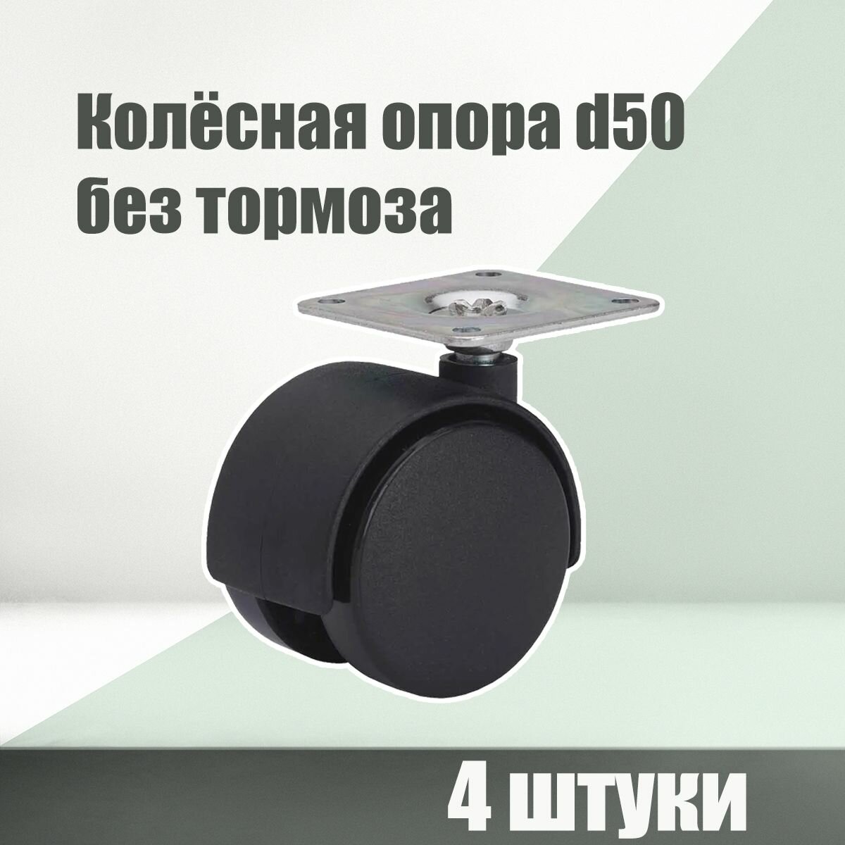 Комплект 4 шт, колёсная опора D50мм, без тормоза, крепление площадка