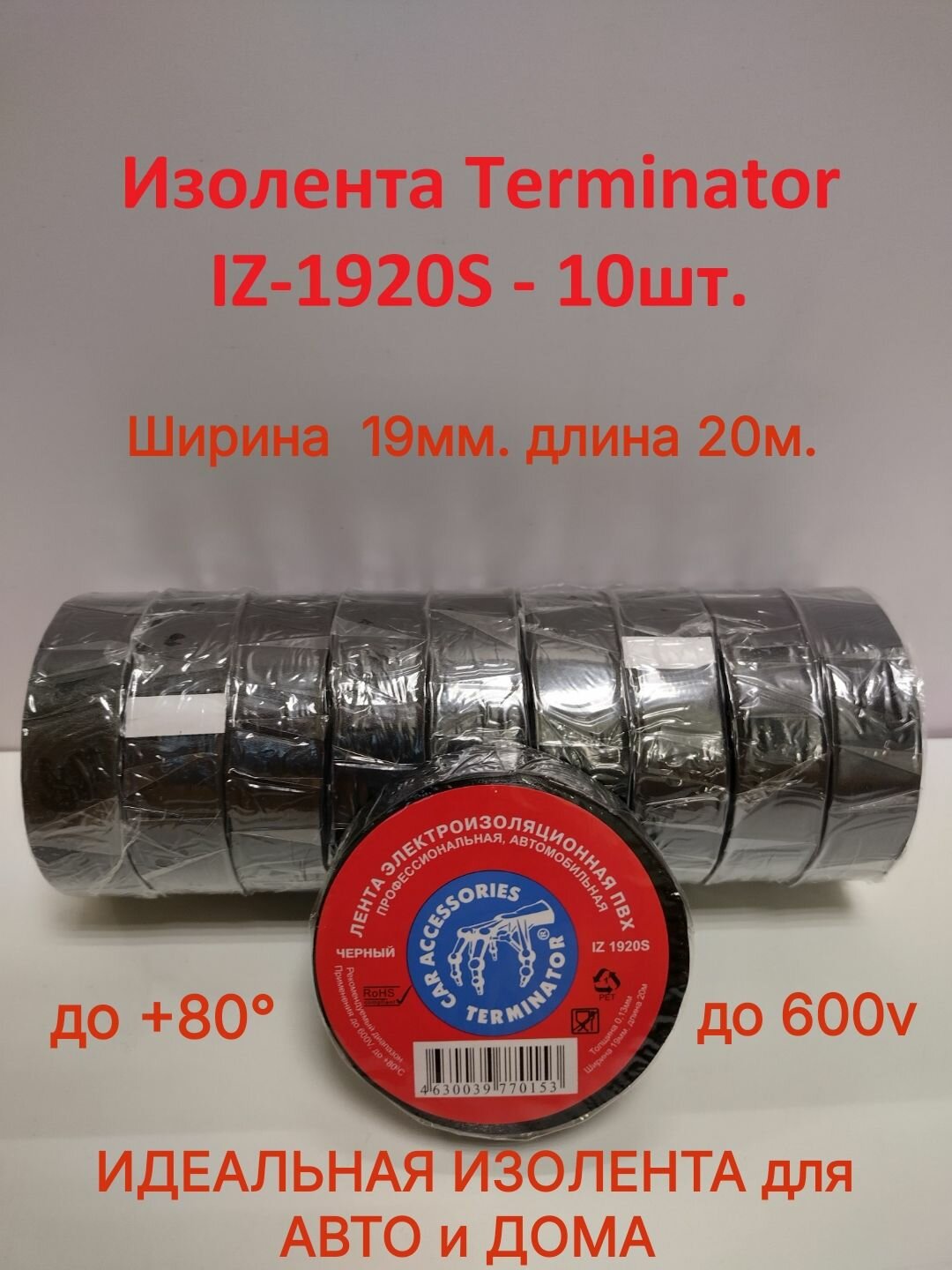 Изолента Терминатор Terminator IZ 1920S 19x20 ПВХ черная