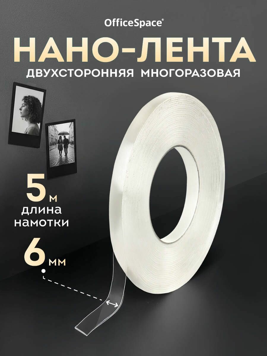 Нано скотч двухсторонний OfficeSpace, клейкая лента узкая, 6мм x 1мм x 5м прозрачная многоразовая без следов для ванной лента для ванной многоразовая лента 6мм