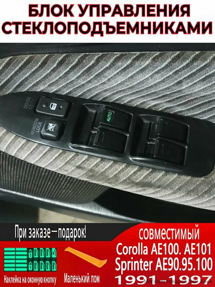 Блок управления стеклоподъёмниками EAGLE для Toyota Sprinter AE90/Carib AE95/Marino AE100 1990-1997 левая 8482012220