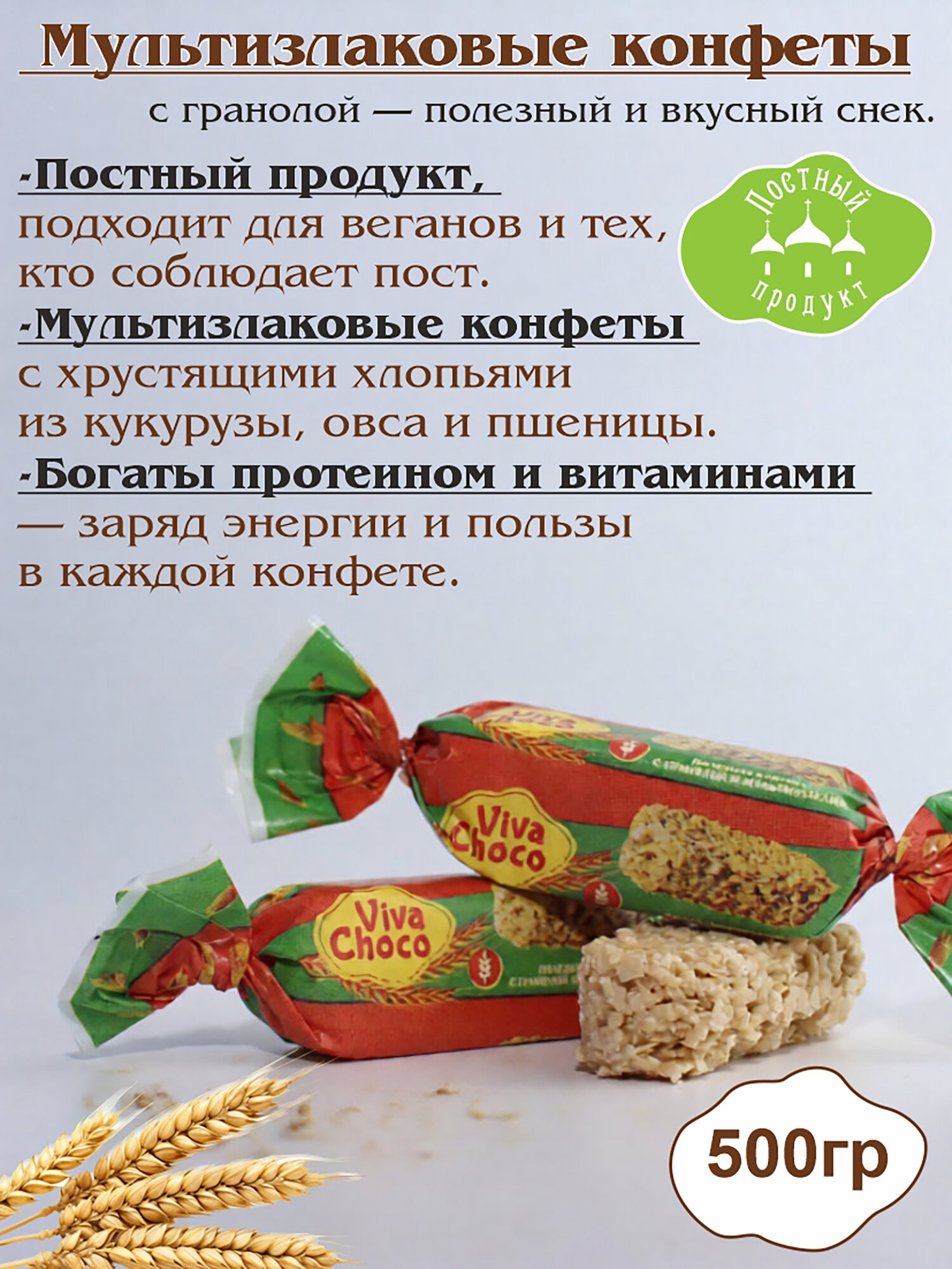 Конфеты VivaStory "Гранола", мультизлаковые, с гранолой, 500 г