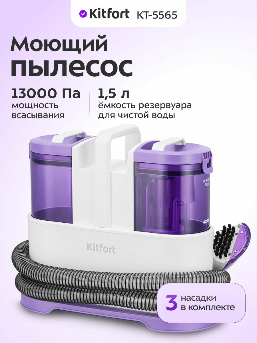 Kitfort Моющий пылесос КТ-5565, белый, фиолетовый