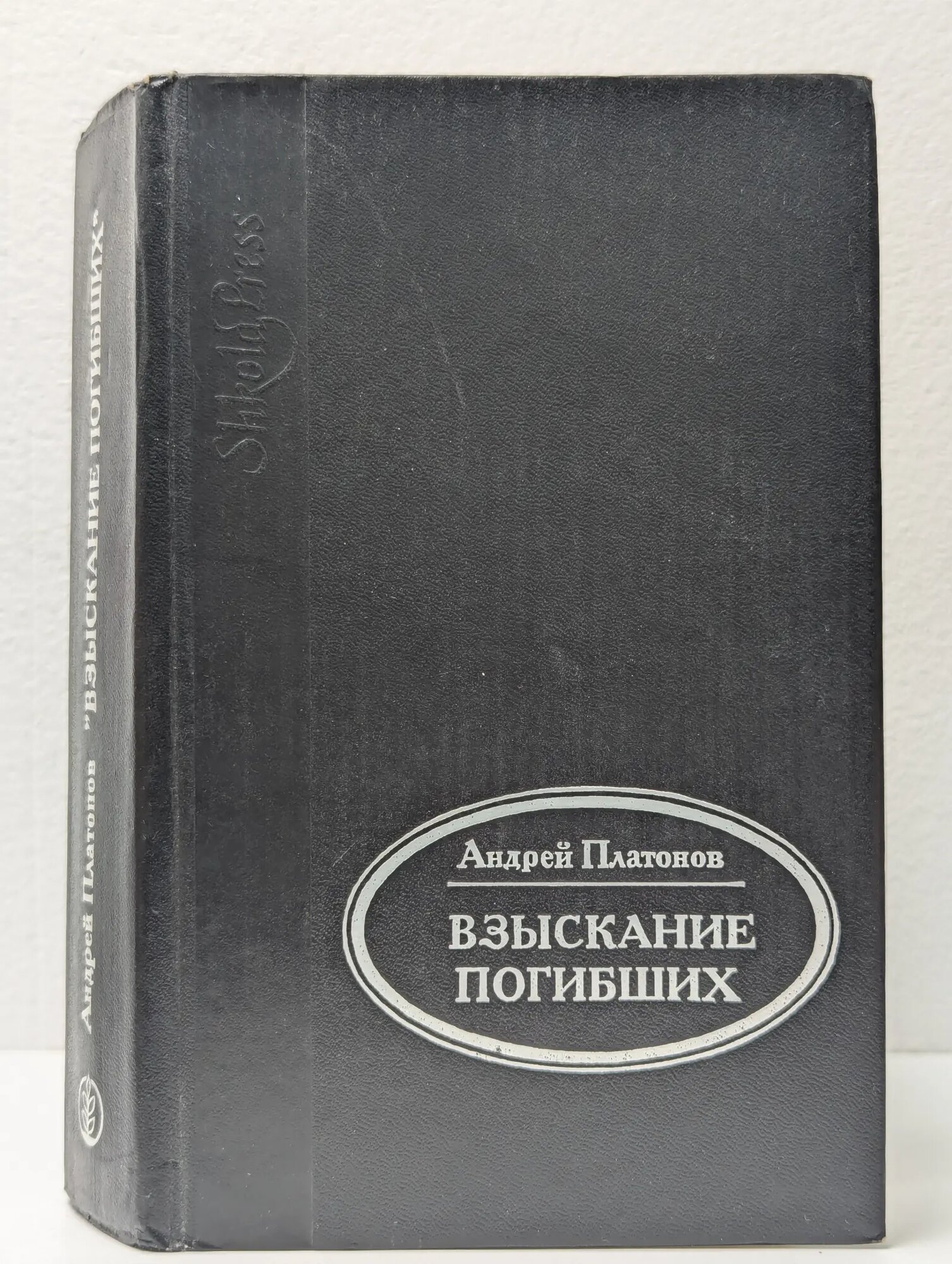 Круг чтения. Школьная программа. Взыскание погибших Платонов Андрей Платонович 1995