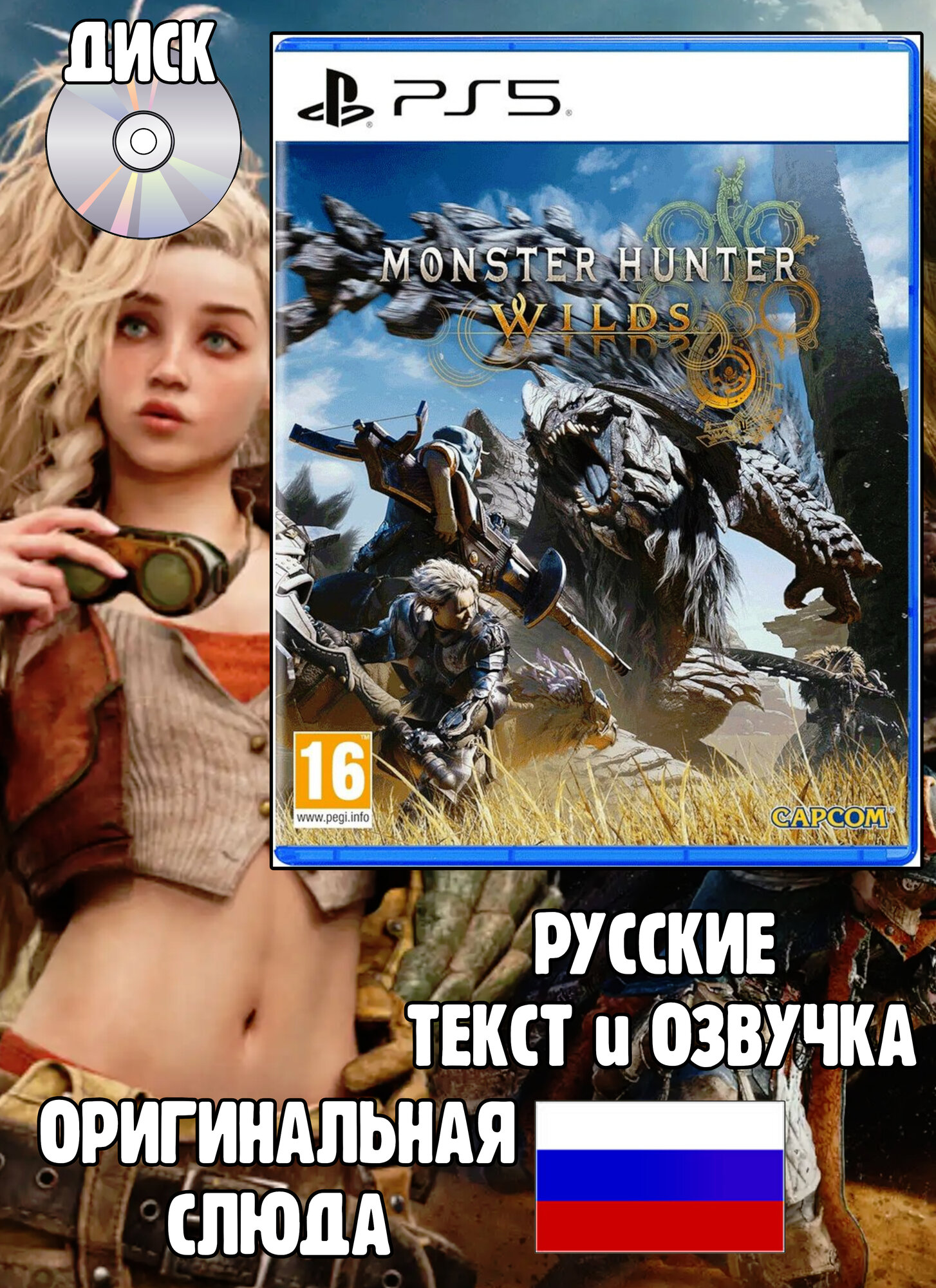 Игра Monster Hunter Wilds дисковая версия (PlayStation 5, PS5, русская озвучка и субтитры)