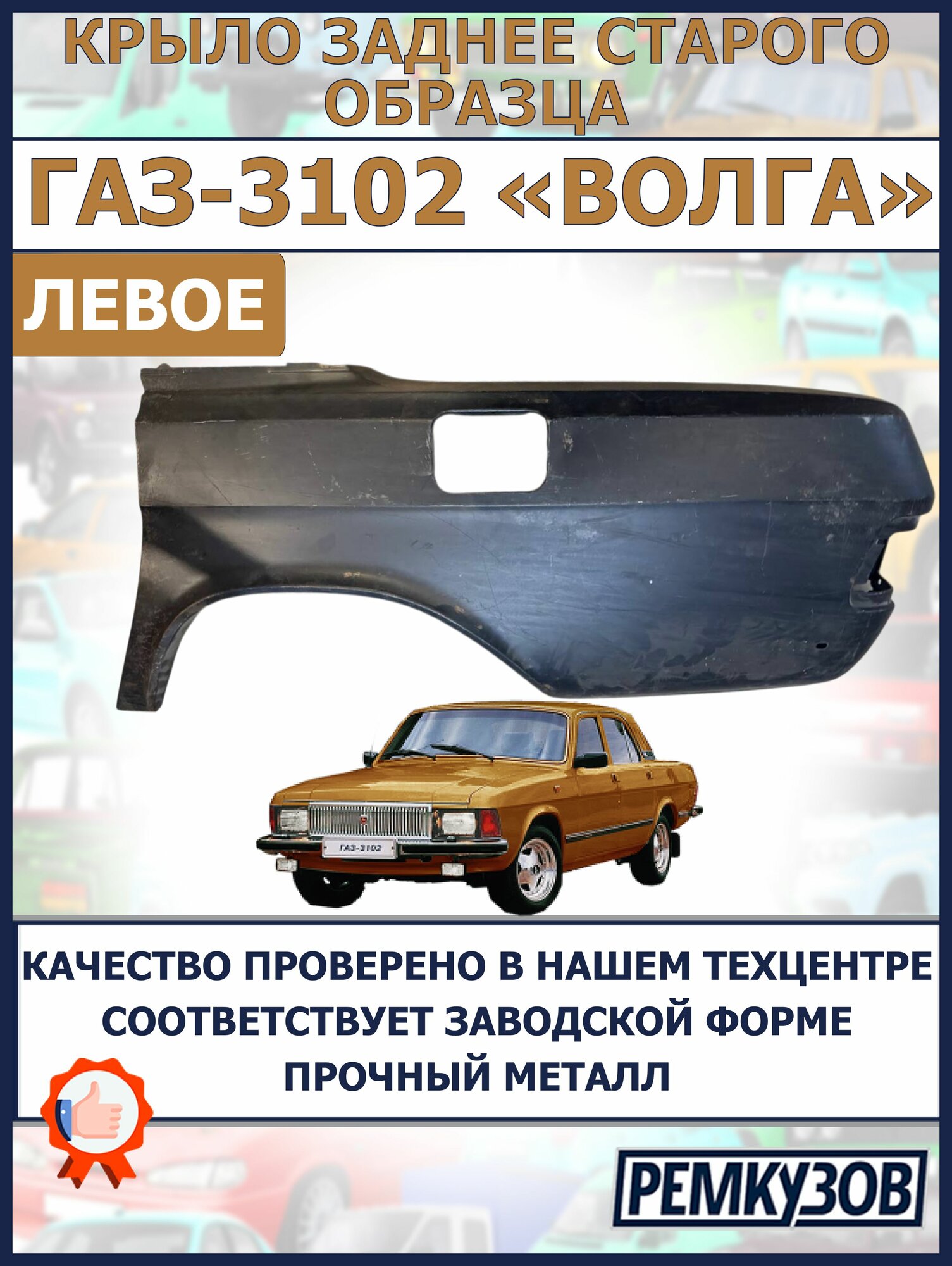 Крыло заднее левое старого образца ГАЗ-3102 Волга