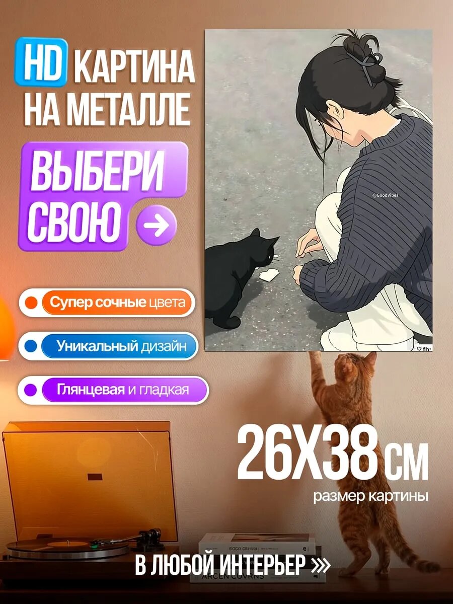 Картина на HD металле Девушка кормит кота