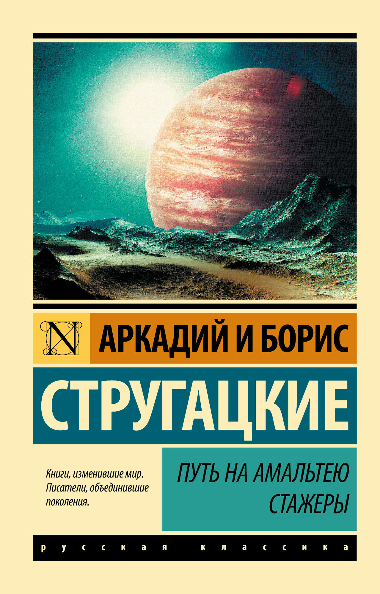 Путь на Амальтею. Стажеры