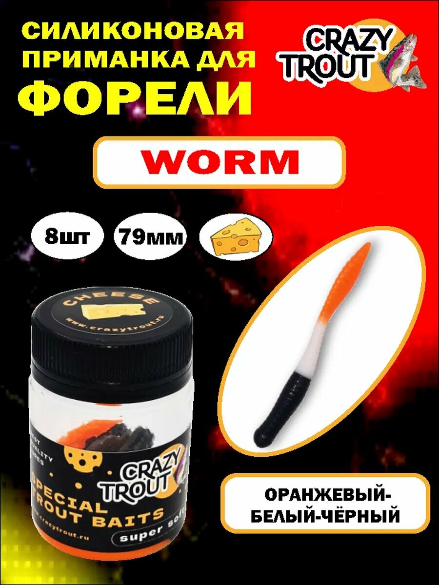 Силиконовая приманка для ловли форели WORM