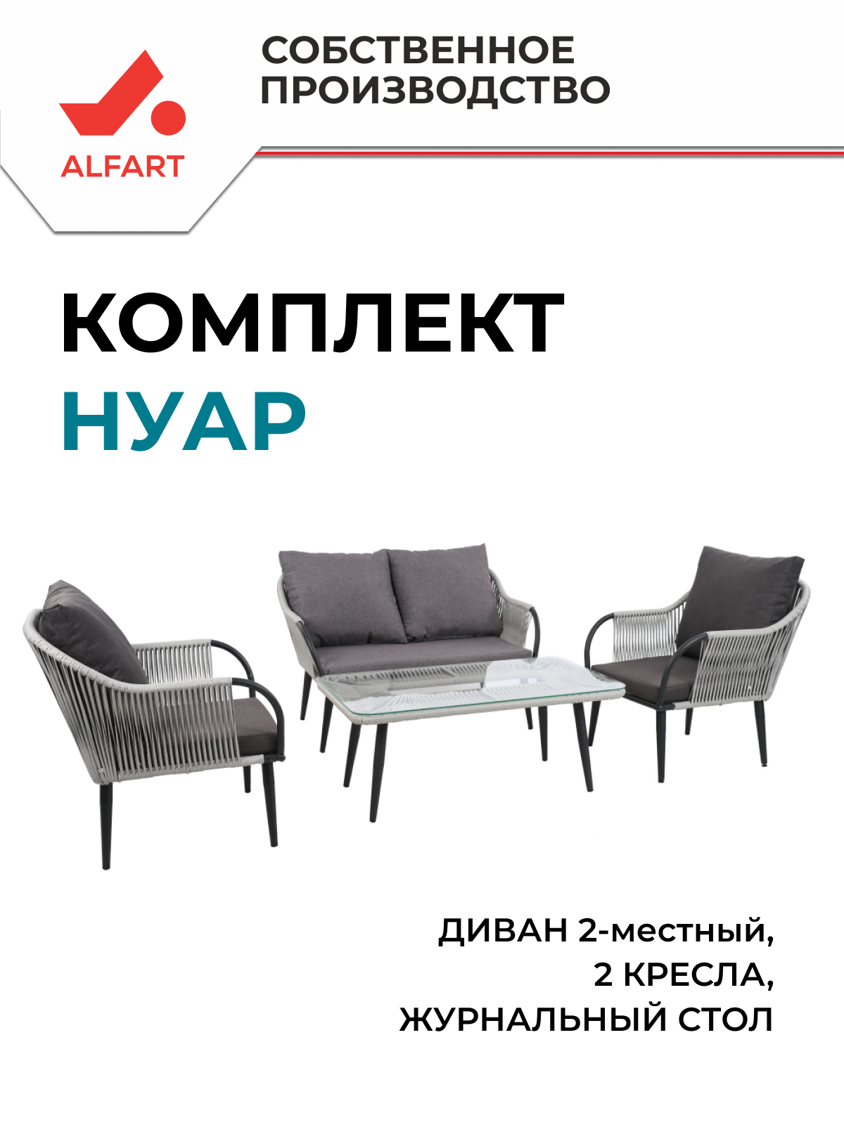 Комплект садовой мебели из искусственного ротанга ALFART нуар (диван 2-мест, 2 кресла, стол журнальный)