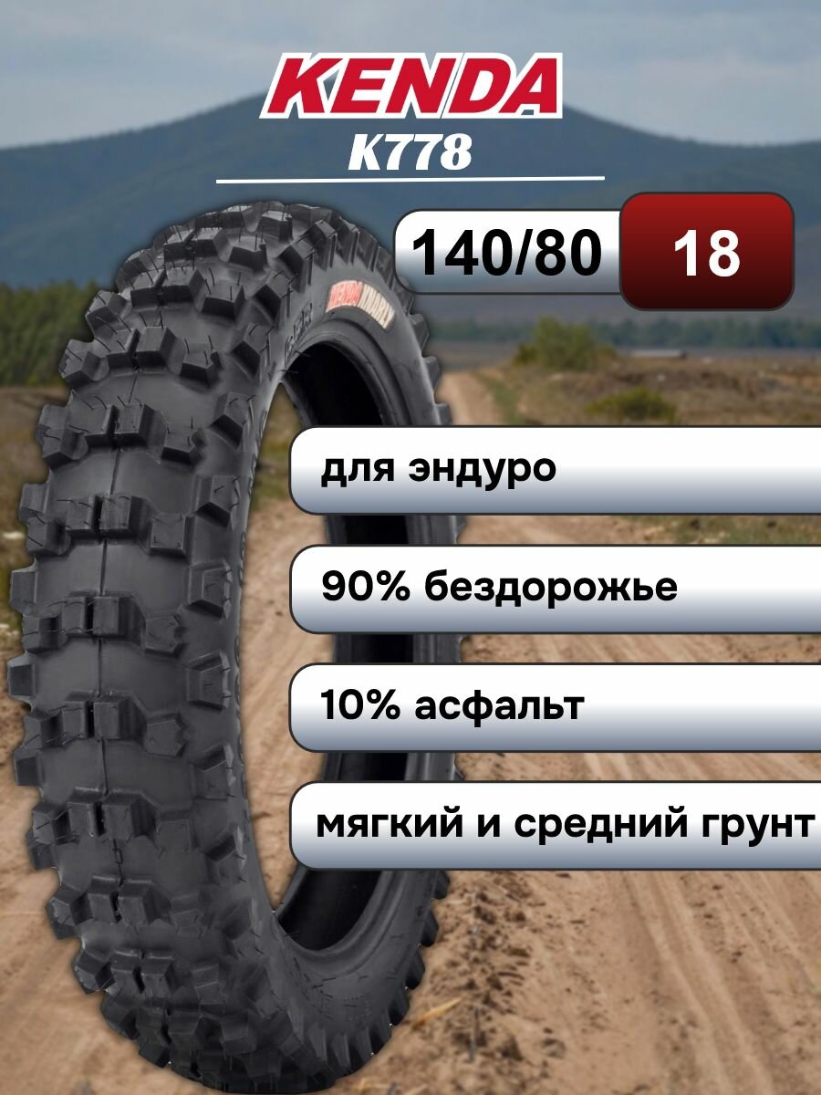 Мотошина Kenda 140/80-18 K778 70R TT