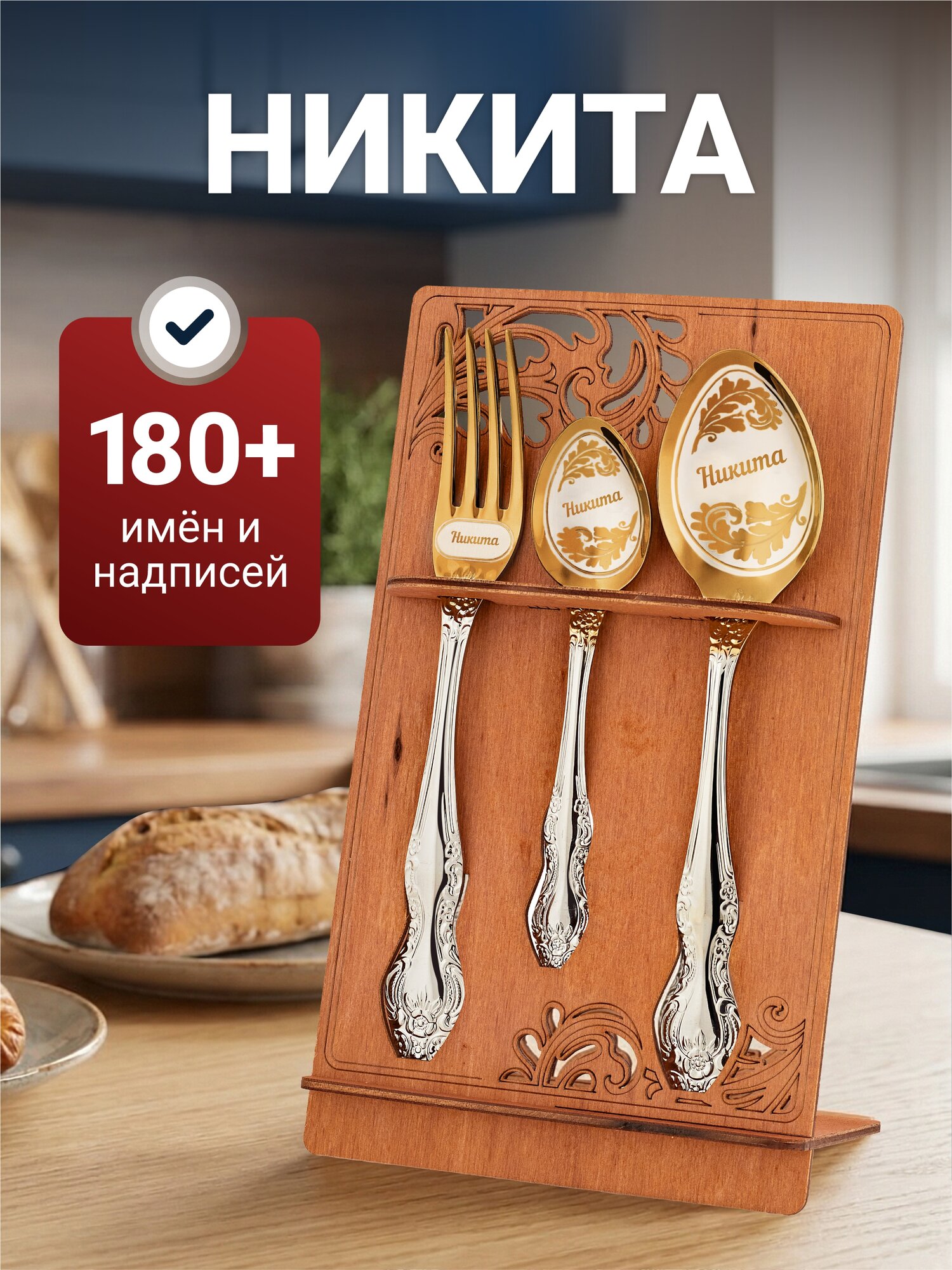 Столовые приборы набор Никита