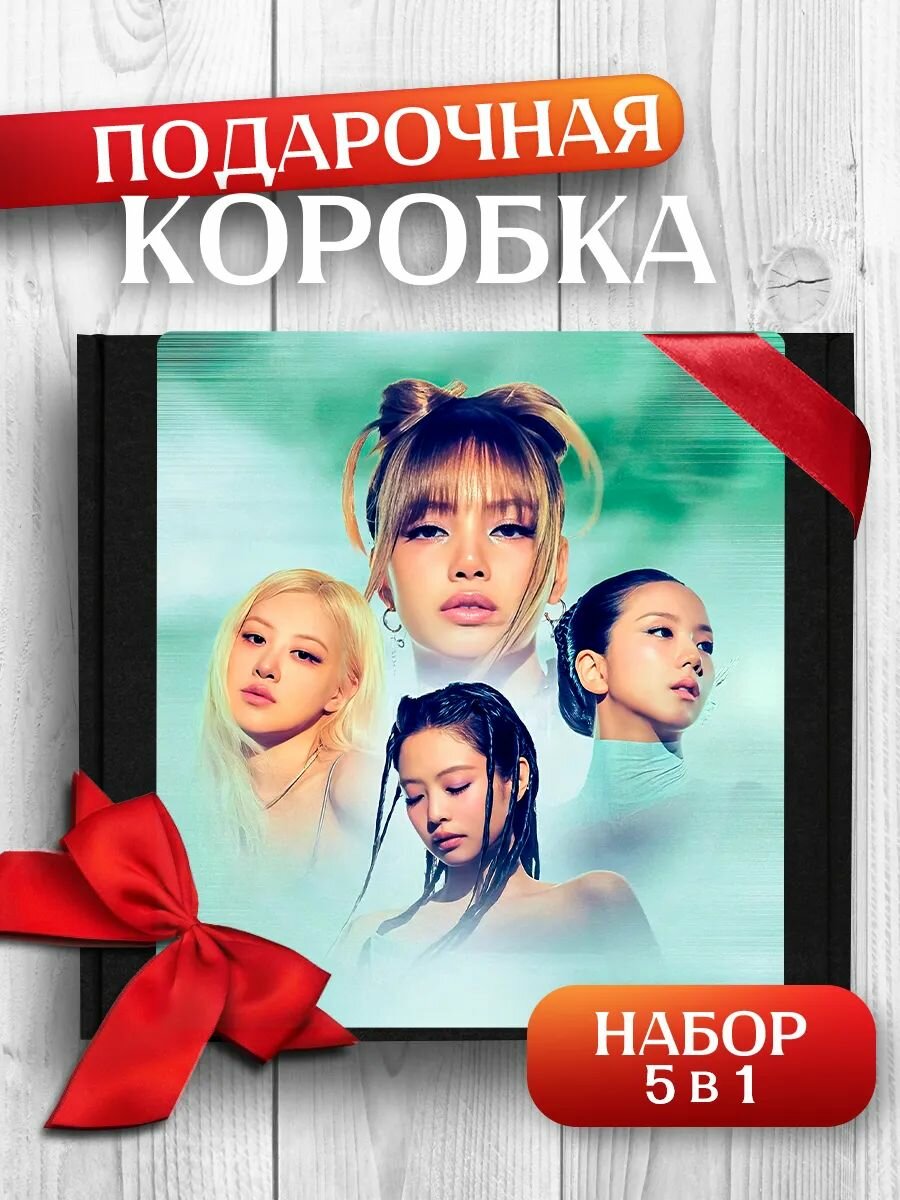 Подарочная коробка кпоп Blackpink к поп Блэк пинк , упаковка для подарка, 1шт, размер 23,5x22,5х10 см