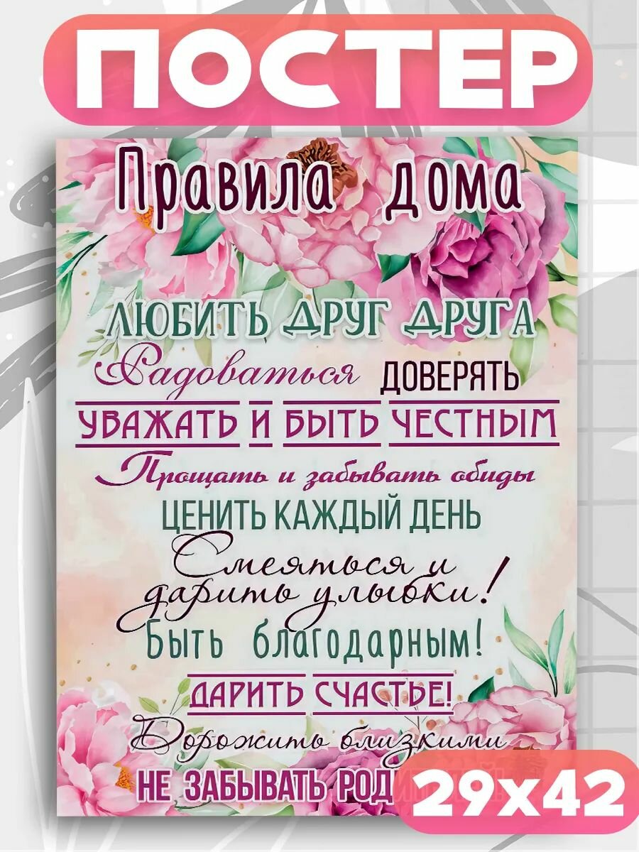 Постер на стену Правила дома, , плакат 1шт, А3 размер.