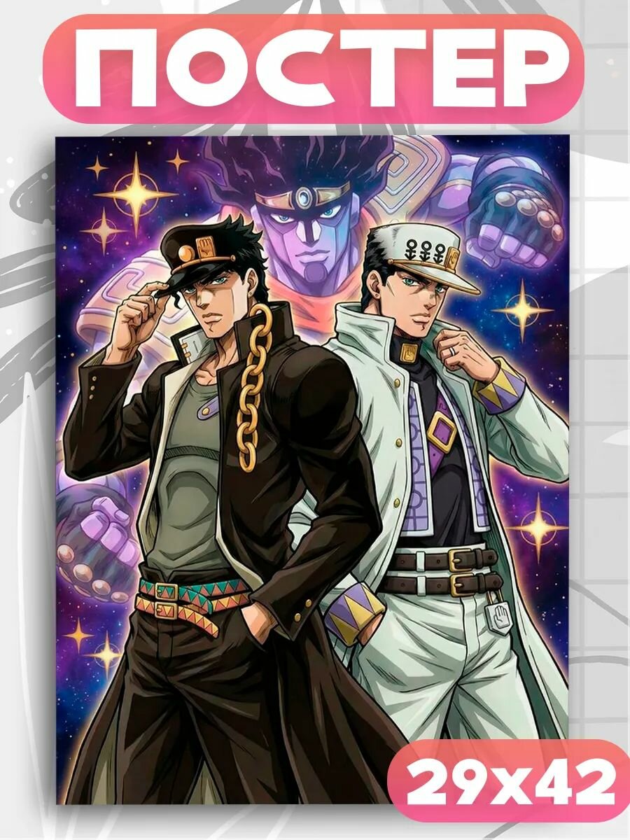 Постеры на стену Джоджо Jojo