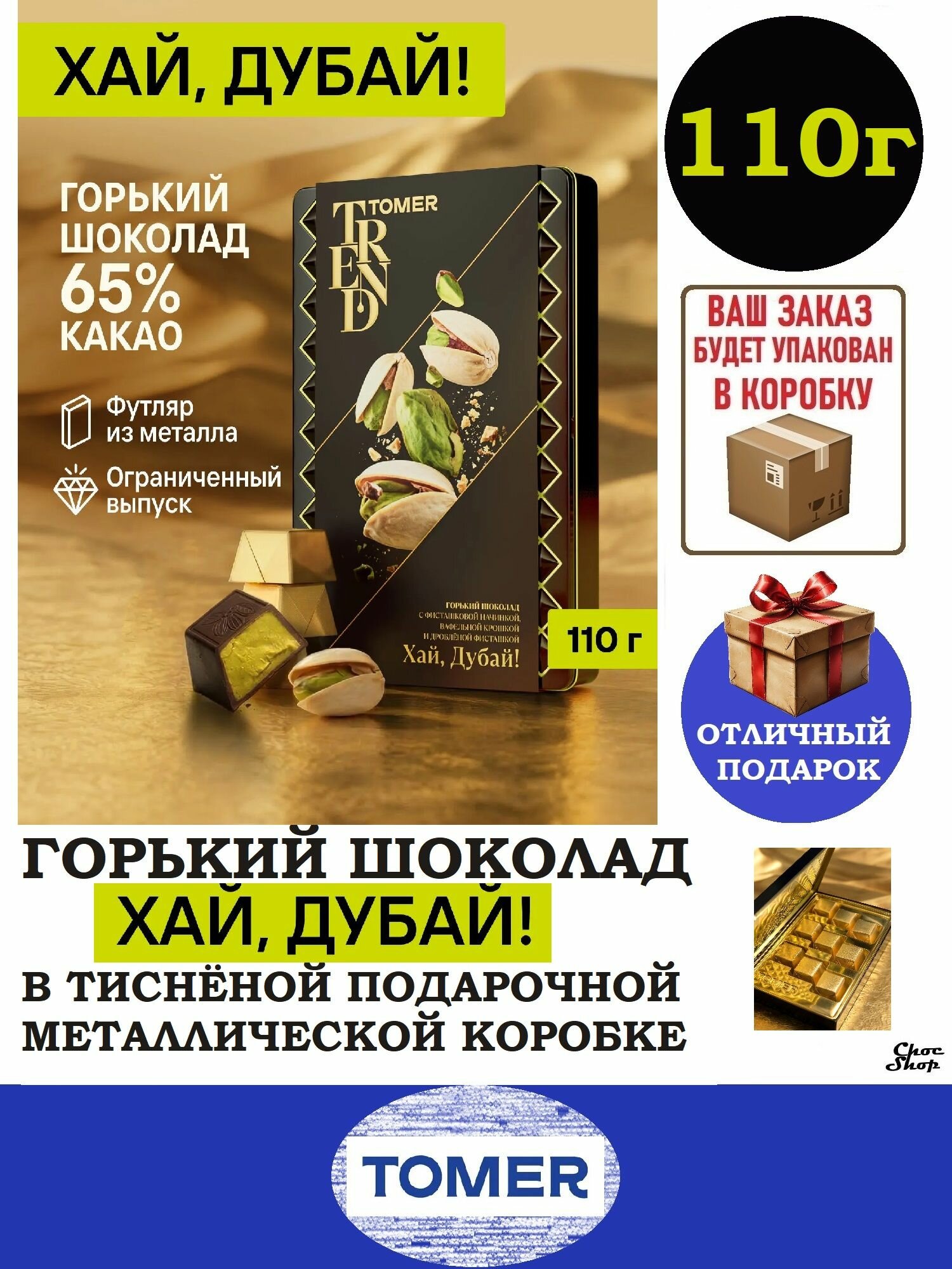 Горький шоколад Tomer Metall с фисташковой начинкой "Дубайский шоколад" в подарочной тиснёной металлической коробке,110 г