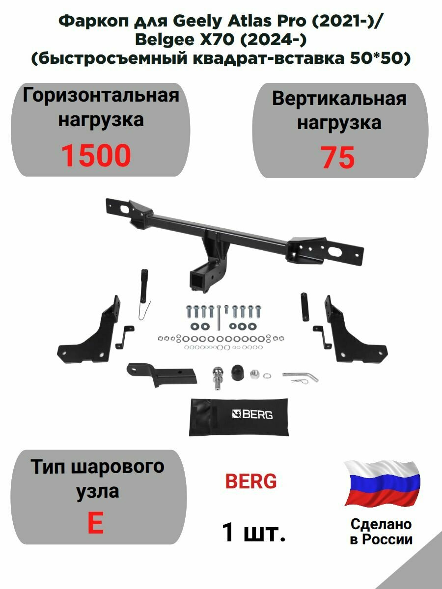 Фаркоп для Geely Atlas Pro (2021-); Belgee X70 (2024-) (быстросъемный квадрат-вставка 50*50) "BERG" F1911002