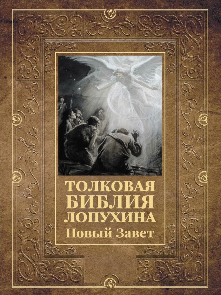Толковая Библия Лопухина. Новый Завет.