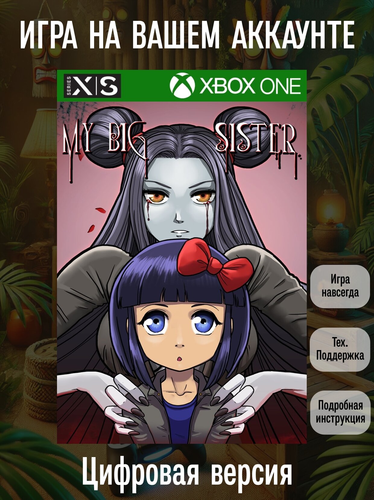 My Big Sister | Xbox One/Series X|S | Экшен и приключения | Цифровая версия