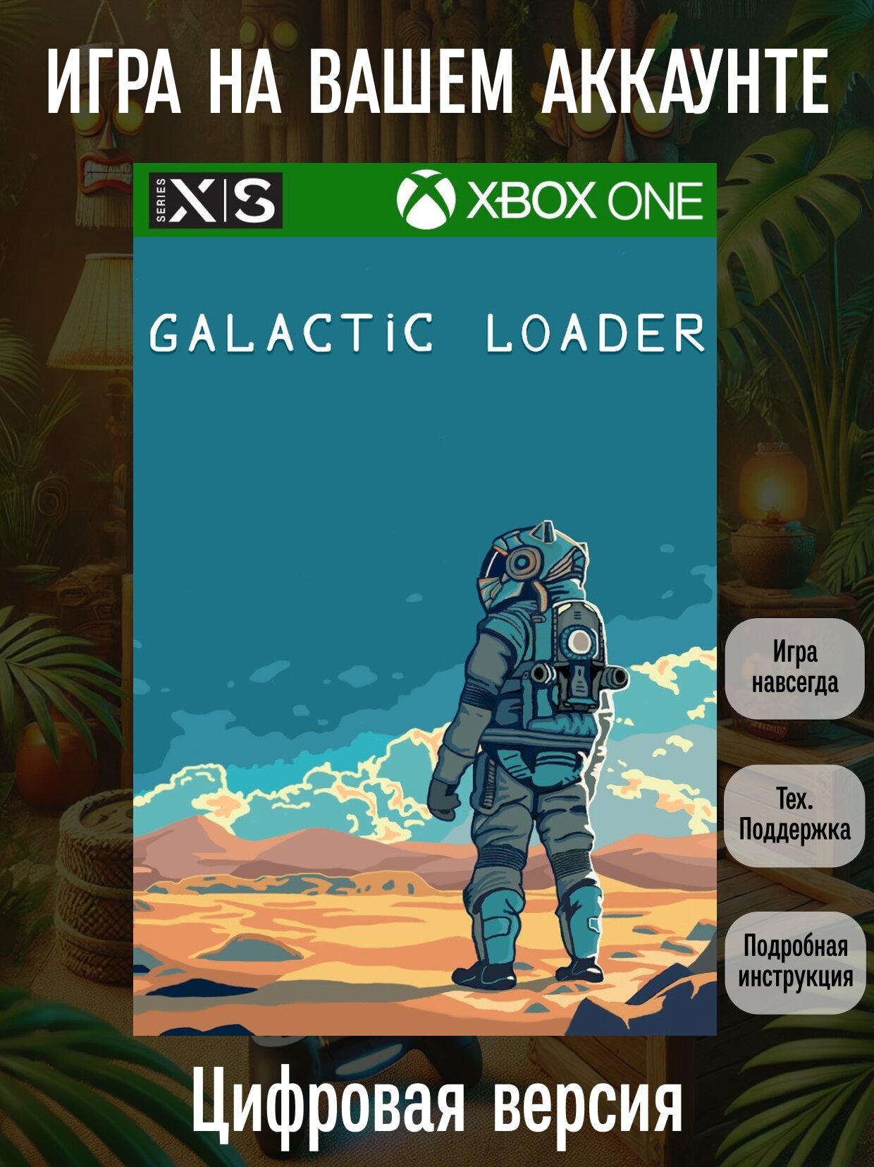 Galactic Loader | Xbox One/Series X|S | Экшен и приключения | Цифровая версия