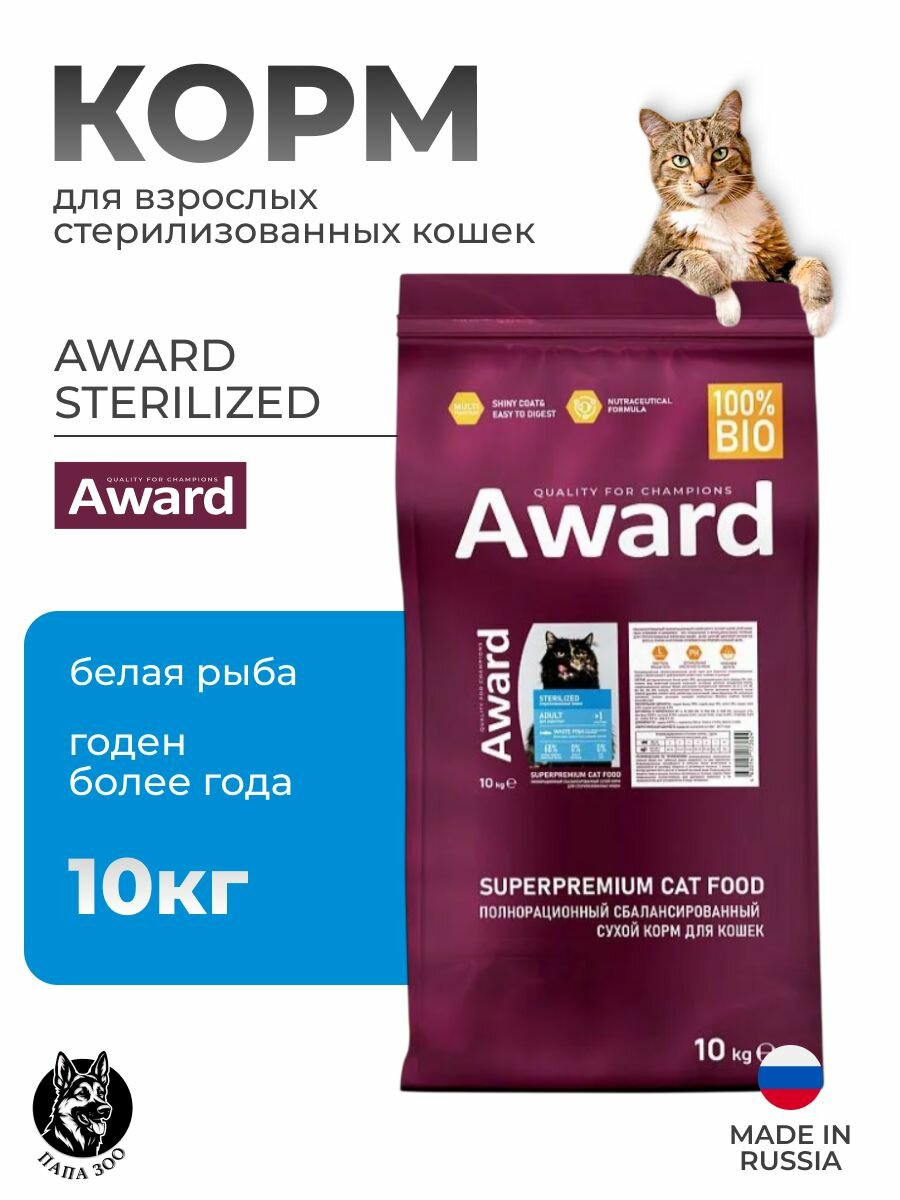 Сухой корм AWARD Sterilized для взрослых стерилизованных кошек с белой рыбой с добавлением семян льна, клюквы и цикория 10 кг